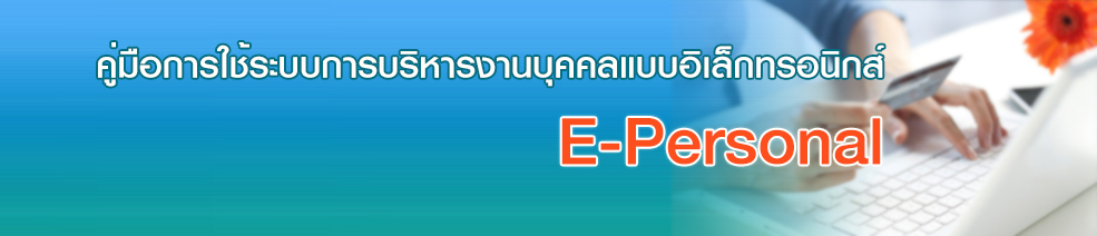 คู่มือการใช้งานระบบ e-personal